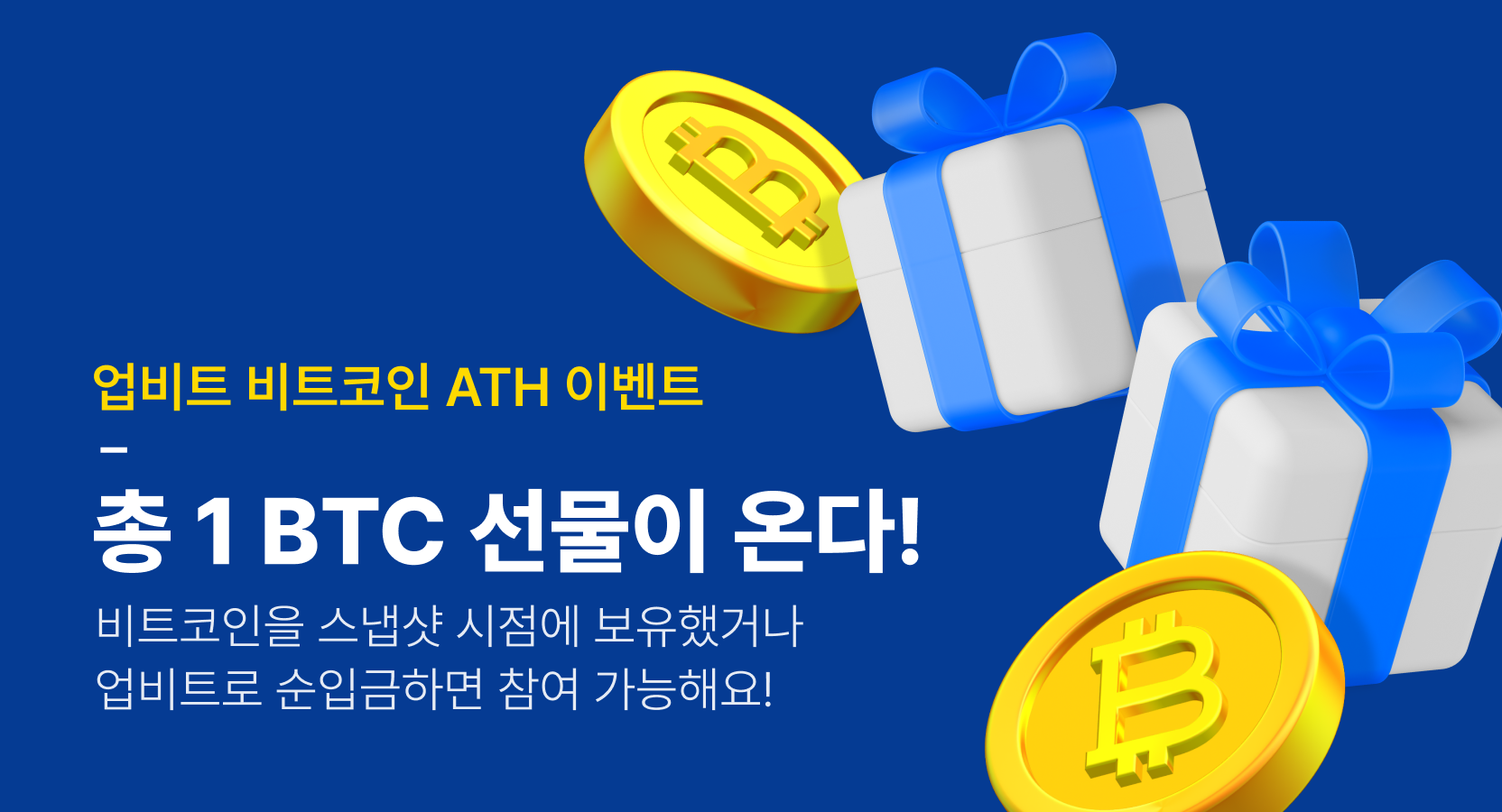 [업비트 ATH 이벤트] 비트코인 All Time High 기념으로 총 1 BTC 선물 드려요! (이벤트 당첨 안내)