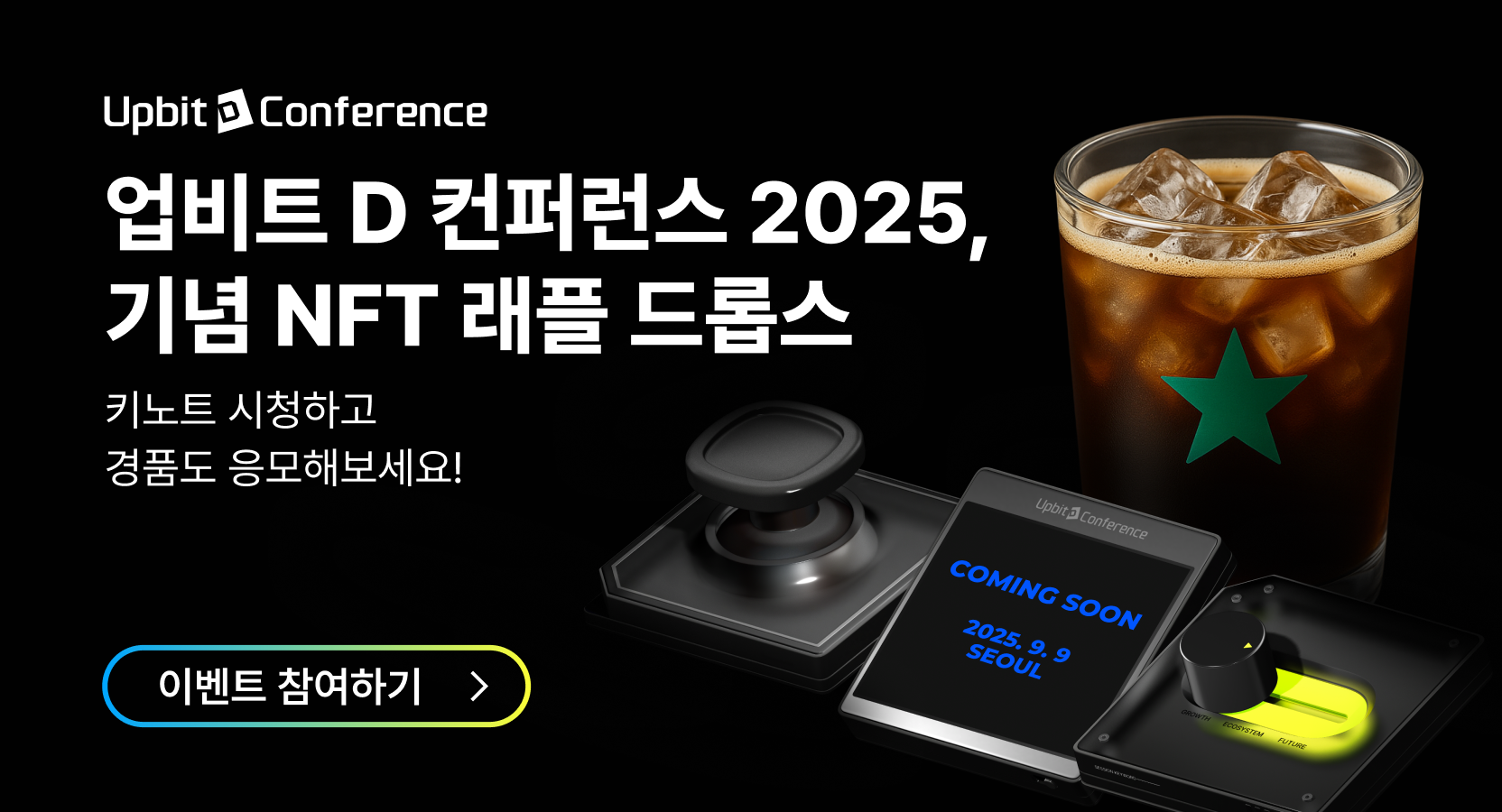UDC 2025 기념 NFT 래플 드롭스 (이벤트 당첨 안내)