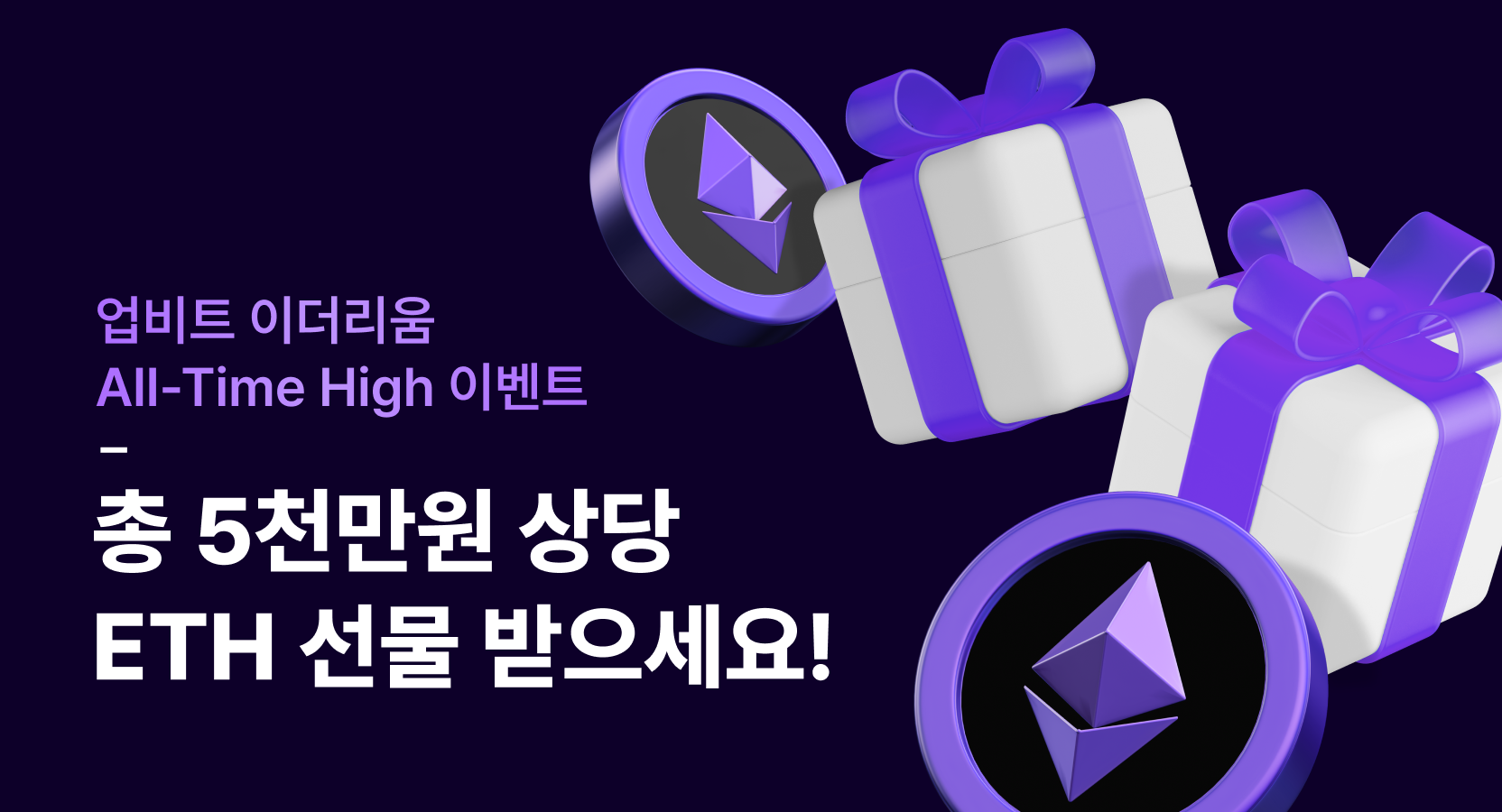[업비트 이더리움 All Time High 이벤트] 총 5천만원 상당 ETH 선물 받으세요! (이벤트 당첨 안내)